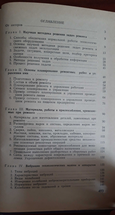 Ремонт оборудования в пищевой промышленности (книгa)
