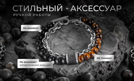 Браслет Мужской Натуральные камни На подарок  Чёрный Агат Тигровый