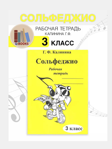 Сольфеджио - Рабочие тетради с 1 по 7 классы.