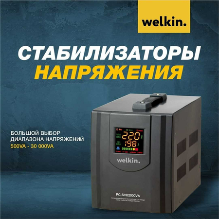 Стабилизатор релейный / Stablizator / Welkin 3 000 VA (2,4 кВт) 220v