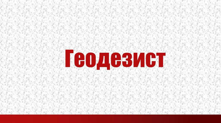 Профильный геодезист c официальной фирмой и печатью