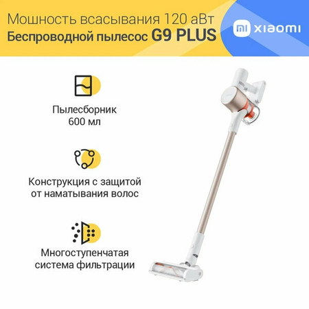 Аккумуляторный пылесос Xiaomi Vacuum Cleaner G9 Plus EU