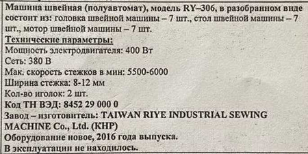 Машина швейная  (Полуавтомат) RY-306