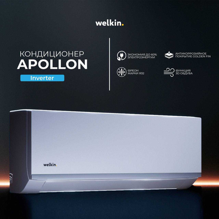 Кондиционер Welkin модель Apallon [ 9 . 12 . 18 . 24 ] АКЦИЯ