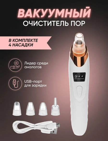 Вакумный очиститель пор