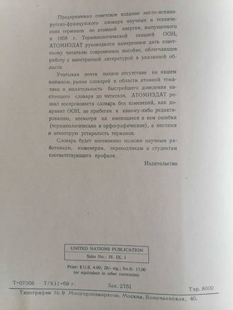 Англо Исп Рус Франц Словарь науч. и Техн. терминов по атомн энергетике
