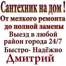 Чистка труб ЛЮБОЙ сложности. ДИМА. Услуги сантехника. Мелкие работы