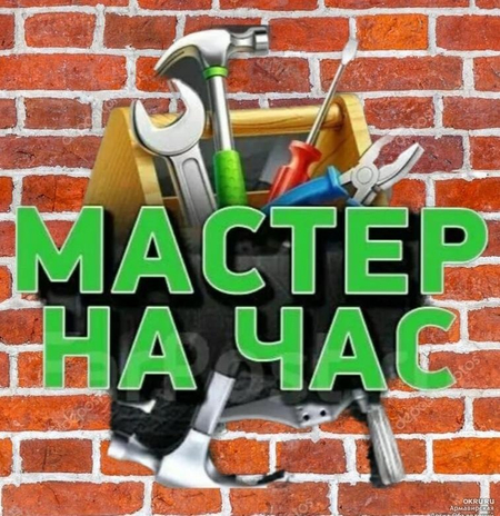 Мастер на час, Муж на час