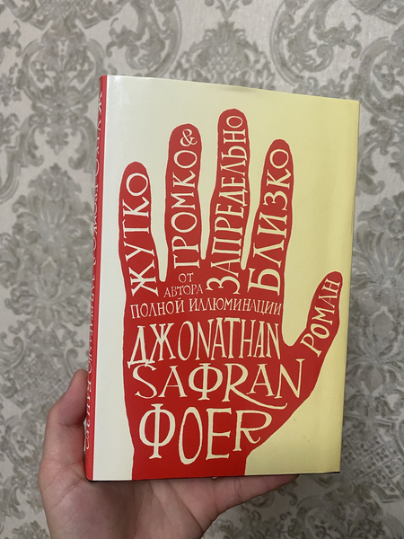 Книга: Жутко громко и запредельно близко