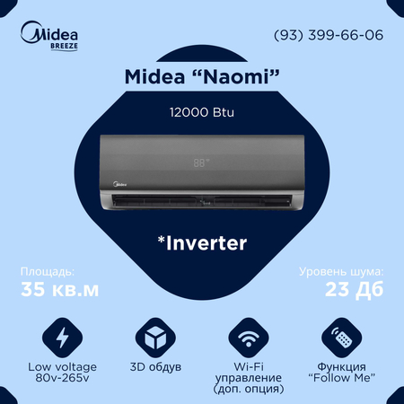 Акция кондиционер Midea / Мидея Naomi (7, 9, 12, 18, 24) + установка