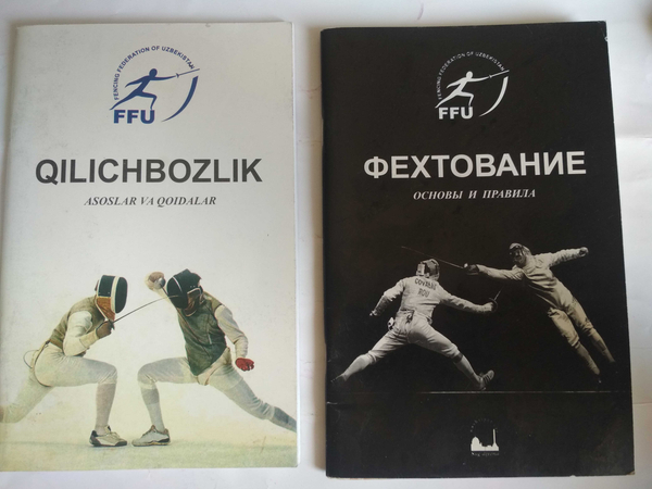 фехтование. Основы и правила н рус и узб
