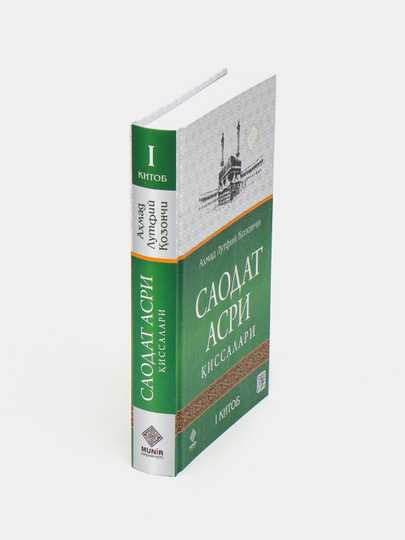 Saodat asri qissalari. Ahmad Lutfiy Qozonchi