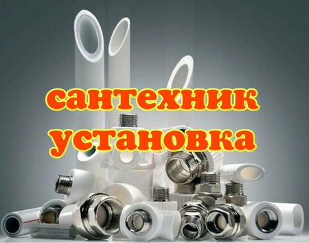 Сантехник. Santexnik Toshkent. Сантехник отопление Ташкент любой район