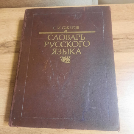 Словарь Ожегова.