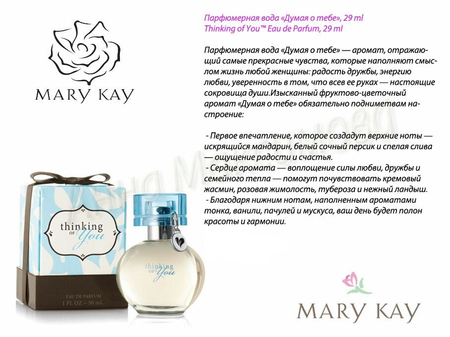 Mary kay thinking of you женский аромат
