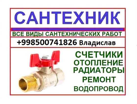 Услуги сантехника частный мастер сантехник в ташкенте