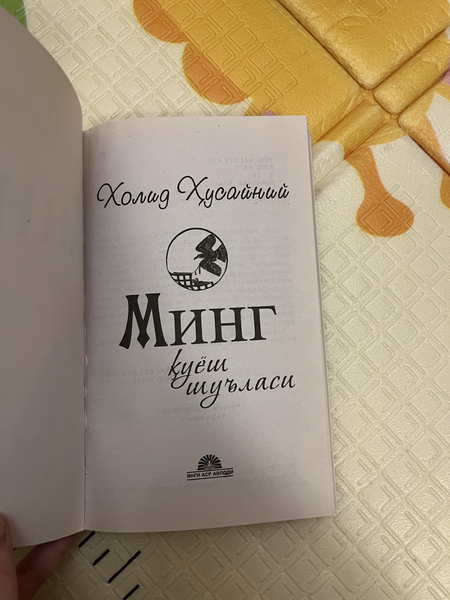 Холид Хусайний «Минг куеш шуьласи