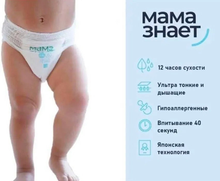 Подгузники и трусики Мама Знает