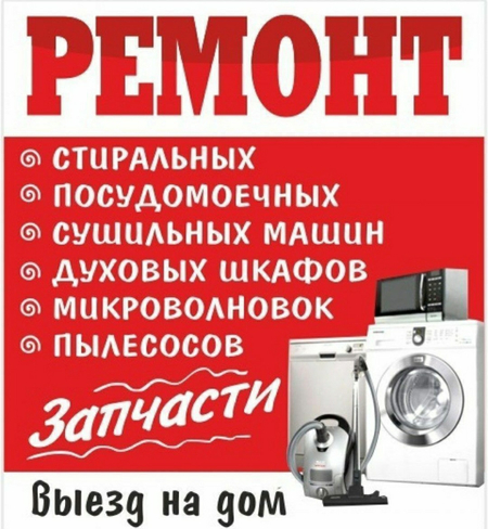 Ремонт стиральных машин