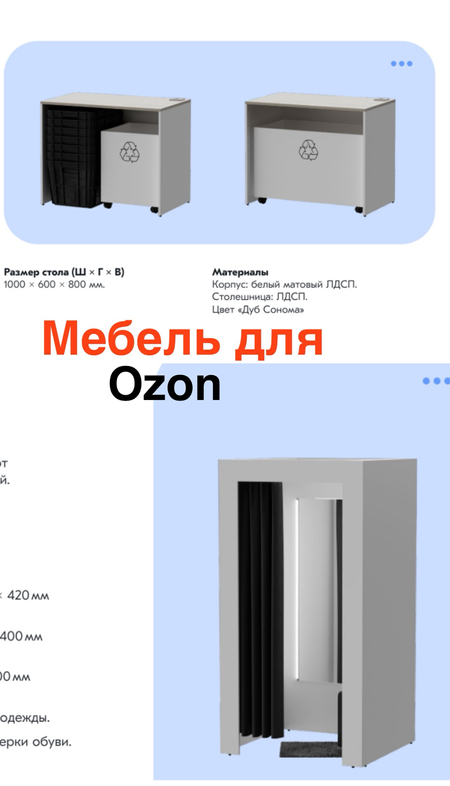 Мебель для озон Ozon