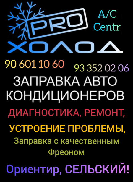 Ремонт и Заправка авто кондиционеров