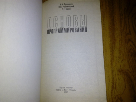 книга «Основы програмирования»