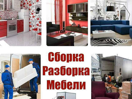Мебель СБОРКА любой сложности звоните