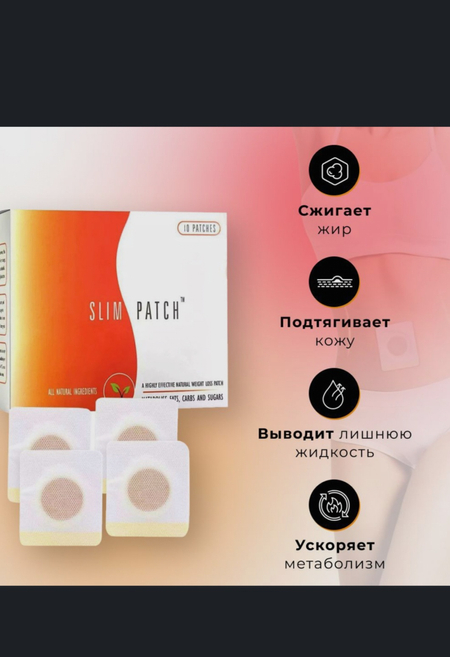 Пластыри Слим Патч Slim Patch для похудения