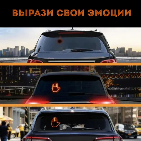 Светодиодная панель, ладонь на заднее стекло автомобиля, беспроводной