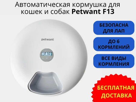 Автоматическая кормушка для кошек и собак Petwant F13