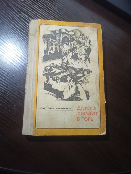Дорога Уходит в Горы Сагдулла Караматов книга