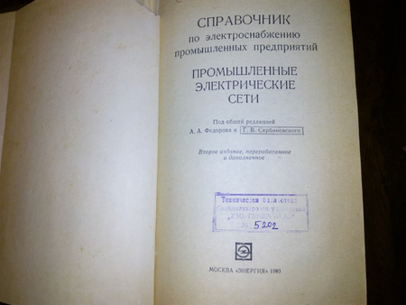 справочник по электроснабжению промышленных предприятий