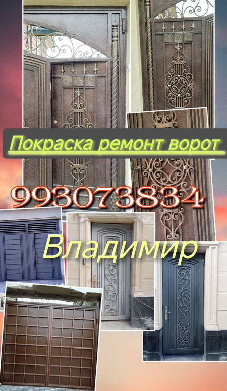 Покраска ремонт ворот