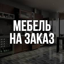 мебель на заказ