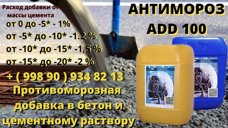 антимороз для бетона от производителя. от -5 градусов до -20 градусов