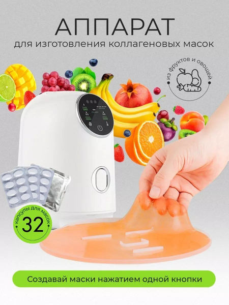 Мини-автоматическая фруктовая маска для лица
