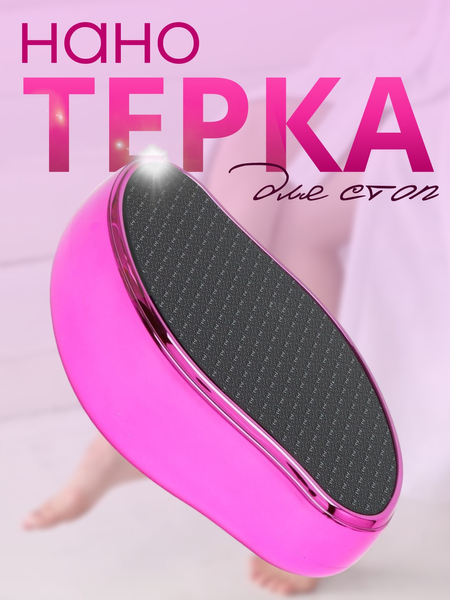 Nano terka, oyoq uchun pilka, pemza, pedikur