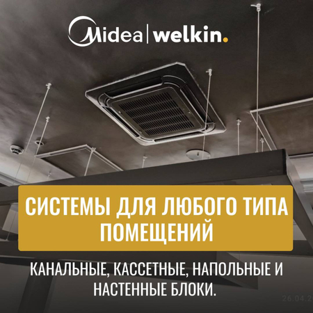 Кондиционеры оптом Midea & Welkin в любом количестве с склада!