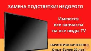 Ремонт телевизоров замена подцветки