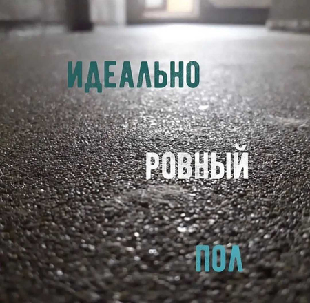 Заливка Стяжка пола Ташкент
