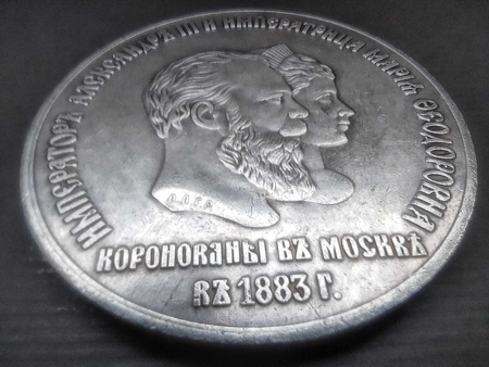 Новодел Большой Коронационной Медали Александра III. 1883