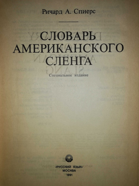 Словарь Американского слэнга