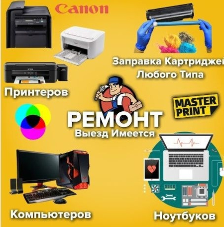 Ремонт принтеров и компьютеров, заправка картриджей 24/7