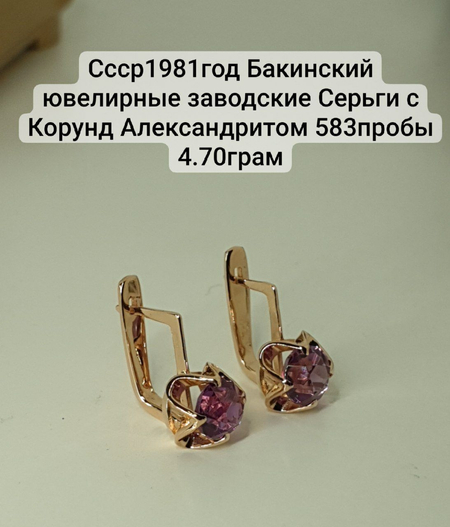 Серьги Ссср1981год Бакинский ювелирные заводские  с Корунд Александрит