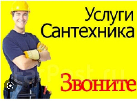 Сантехник и электрик ЧОШТЕПА