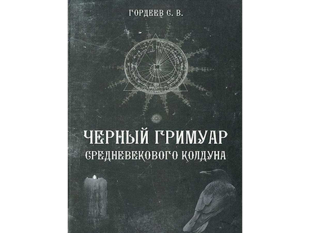 Гримуары (электронный вариант)