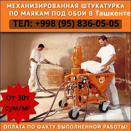 Миханезированная штукатурка 30тысяч