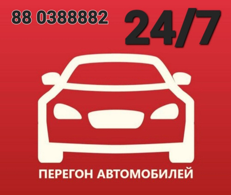 Перегон Авто Трезвый Водитель 24\7