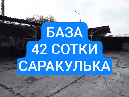 Продается база! 42 сотки!