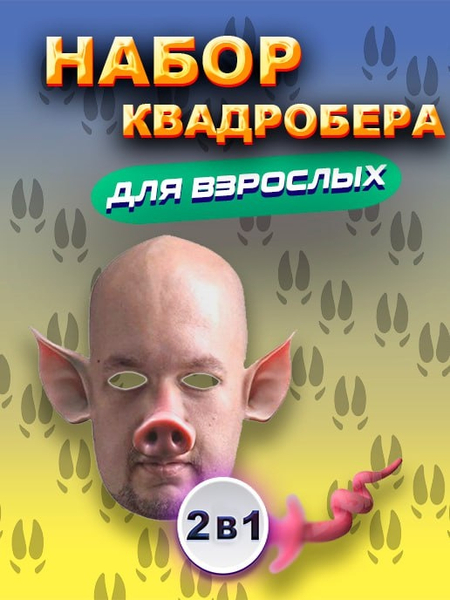 Авторские маски квадроберов